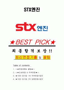 STX엔진 면접기출+꿀팁+1000대기업 1차 직무면접 + 2차 임원면접 답안-1페이지
