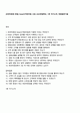 (유안타증권-면접) Retail고객관리팀 신입 2025면접족보, 1분 자기소개, 면접질문기출-1페이지