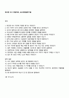 테크젠 비서 면접자료, 2025면접질문기출-1페이지