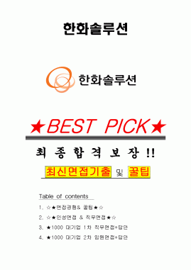 한화솔루션 면접기출+꿀팁+1000대기업 1차 직무면접 + 2차 임원면접 답안-1페이지