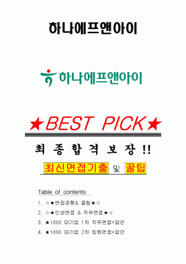 하나에프앤아이 면접기출+꿀팁+1000대기업 1차 직무면접 + 2차 임원면접 답안-1페이지