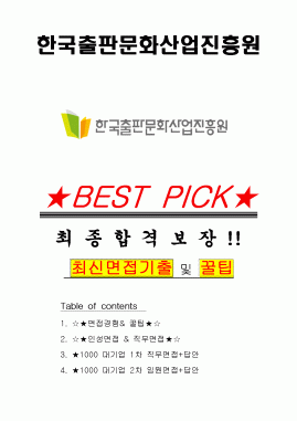 한국출판문화산업진흥원 면접기출+꿀팁+1000대기업 1차 직무면접 + 2차 임원면접 답안-1페이지