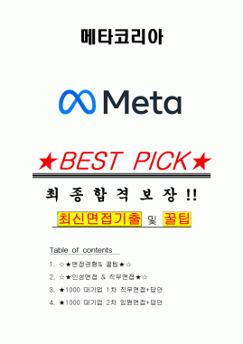 메타코리아 면접기출+꿀팁+1000대기업 1차 직무면접 + 2차 임원면접 답안-1페이지