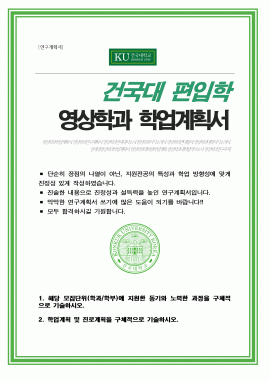 건국대학교 영상학과 편입 학업계획서-1페이지