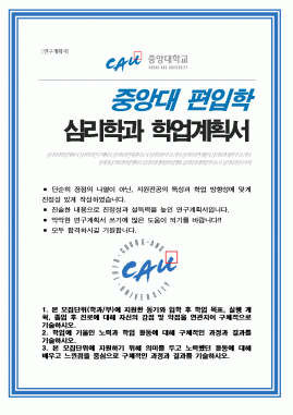 중앙대학교 심리학과 편입 학업계획서-1페이지