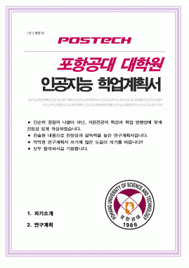 포스텍 인공지능대학원 석사과정 자기소개서 연구계획서-1페이지