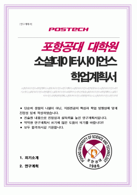 포항공대 포스텍 소셜데이터사이언스학과 석사과정 자기소개서 연구계획서-1페이지