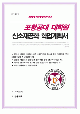 포항공대 포스텍 신소재공학 석사과정 자기소개서 연구계획서-1페이지