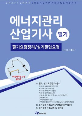 [2026] 에너지관리산업기사 필기 요점정리/ 에너지관리산업기사 실기 필답 요점정리/ 에너지관리산업기사 실기 공개도면 3D 입체도면/ 현장 실전사진 88컷-1페이지