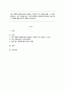 가족 형태의 변화에 따라 출현하는 다양한 가족 유형에 대해 그 특성을 정리하고, 가족 유형에 따른 가족복지정책을 정리하여 제시하고 관심 있는 정책에 대해 자신의 견해를 서술하시오.-1페이지