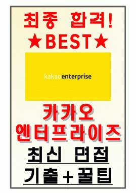 카카오엔터프라이즈 면접기출+꿀팁+1000대기업 1차 직무면접 + 2차 임원면접 답안-1페이지