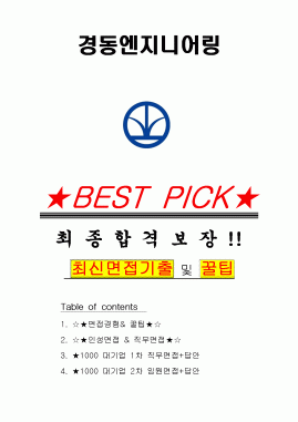 경동엔지니어링 면접기출+꿀팁+1000대기업 1차 직무면접 + 2차 임원면접 답안-1페이지