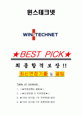 윈스테크넷 면접기출+꿀팁+1000대기업 1차 직무면접 + 2차 임원면접 답안-1페이지