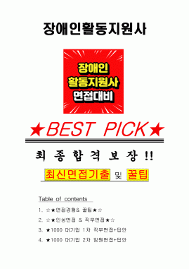 장애인활동지원사 면접기출+꿀팁+1000대기업 1차 직무면접 + 2차 임원면접 답안-1페이지