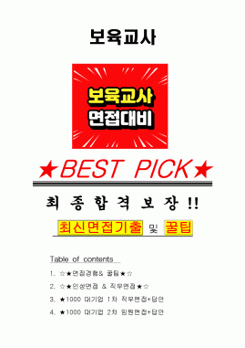 보육교사 면접기출+꿀팁+1000대기업 1차 직무면접 + 2차 임원면접 답안-1페이지