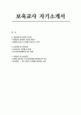 [보육교사 자기소개서] 보육교사 자소서 / 성장과정, 교육과정 및 실무 경험, 지원동기와 교육철학-1페이지