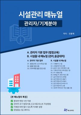 [2026]건물관리매뉴얼 / 시설관리매뉴얼 / 관리소장매뉴얼 / 관리과장매뉴얼 / 관리자매뉴얼 기계분야 XP기본프로 실전 현장사진 기본 매뉴얼 / 153 PAGE 전 페이지 현장 컬러 사진 수록-1페이지