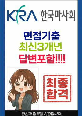 한국마사회 면접 최종자의 면접질문 모음 + 팁 [26년 극비자료]-1페이지