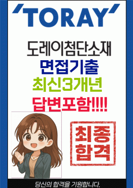 도레이첨단소재 면접 최종자의 면접질문 모음 + 팁 [26년 극비자료]-1페이지