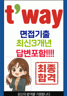 티웨이항공 면접 최종자의 면접질문 모음 + 팁 [26년 극비자료]-1페이지