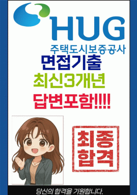 주택도시보증공사 면접 최종자의 면접질문 모음 + 팁 [26년 극비자료]-1페이지