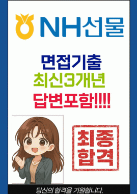 NH선물 면접 최종자의 면접질문 모음 + 팁 [26년 극비자료]-1페이지