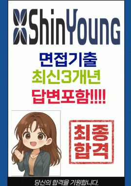 신영그룹 면접 최종자의 면접질문 모음 + 팁 [26년 극비자료]-1페이지
