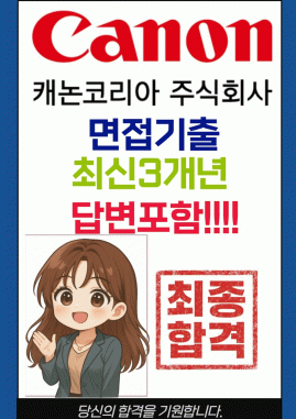 캐논코리아 면접 최종자의 면접질문 모음 + 팁 [26년 극비자료]-1페이지