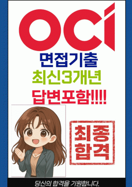 OCI 면접 최종자의 면접질문 모음 + 팁 [26년 극비자료]-1페이지