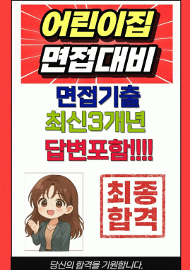 어린이집 면접 최종자의 면접질문 모음 + 팁 [26년 극비자료]-1페이지