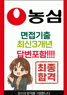 농심 면접 최종자의 면접질문 모음 + 팁 [26년 극비자료]-1페이지