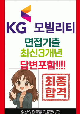 KG모빌리티 면접 최종자의 면접질문 모음 + 팁 [26년 극비자료]-1페이지