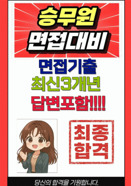 스튜어디스 승무원 면접 최종자의 면접질문 모음 + 팁 [26년 극비자료]-1페이지