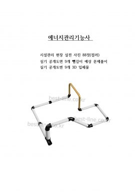 [2026]에너지관리기능사 실기 공개도면 9개 3D입체물+에너지관리기능사 실기 공개도면 9개 뺄길이 예상 문제풀이+시설관리 현장 실전사진 88컷(컬러)-1페이지