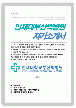 인제대학교 부산백병원 간호사 자소서-1페이지