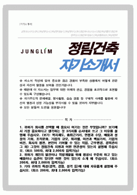 정림건축 자기소개서-1페이지