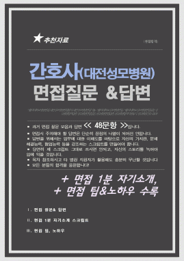 간호사 면접질문& 답변 모음 < 대전성모병원 > 간호사채용 면접족보 (면접1분자기소개 스크립트, + 면접 팁과노하우 추가 수록)-1페이지