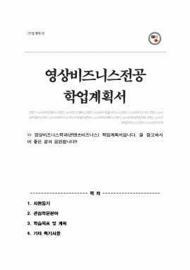 영상비즈니스전공 편입 학업계획서 추계예술대학-1페이지