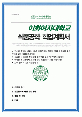 이화여자대학교 일반대학원 식품공학과 연구계획서-1페이지