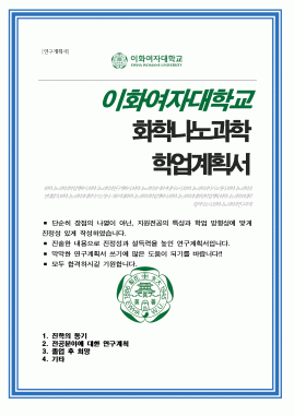 이화여자대학교 일반대학원 화학나노과학과 학업계획서-1페이지