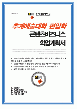 추계에술대학교 콘텐츠비즈니스전공 편입 학업계획서-1페이지