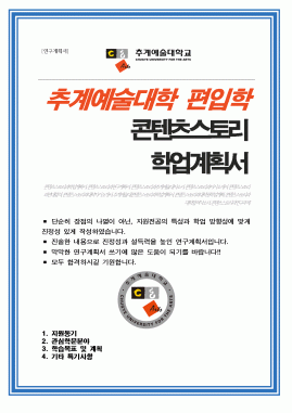 추계에술대학교 콘텐츠스토리전공 편입 학업계획서-1페이지