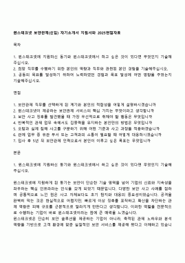 윈스테크넷 보안관제(신입) 자기소개서 지원서와 2025면접자료-1페이지