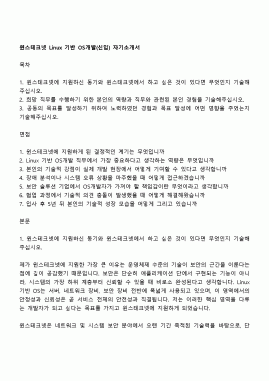 윈스테크넷 Linux 기반 OS개발(신입) 자기소개서-1페이지