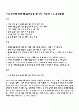 아이쓰리시스템 유해화학물질관리(신입) 자기소개서 지원서와 i3시스템 면접자료-1페이지