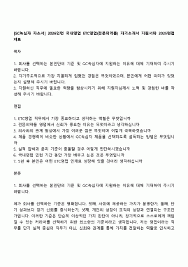 [GC녹십자 자소서] 2026인턴 국내영업 ETC영업(전문의약품) 자기소개서 지원서와 2025면접자료-1페이지