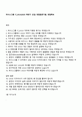 퍼시스그룹 IT_UX-1페이지