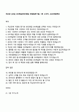 국순당 [신입] ON채널(와인영업) 면접질문기출, 1분 스피치, 2025면접족보-1페이지