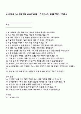 보스반도체 Tech 채용 담당 2025면접기출, 1분 자기소개, 압박질문답변, 면접족보-1페이지