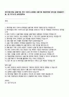에이피알-면접 (상품기획) 뷰티 디바이스-1페이지